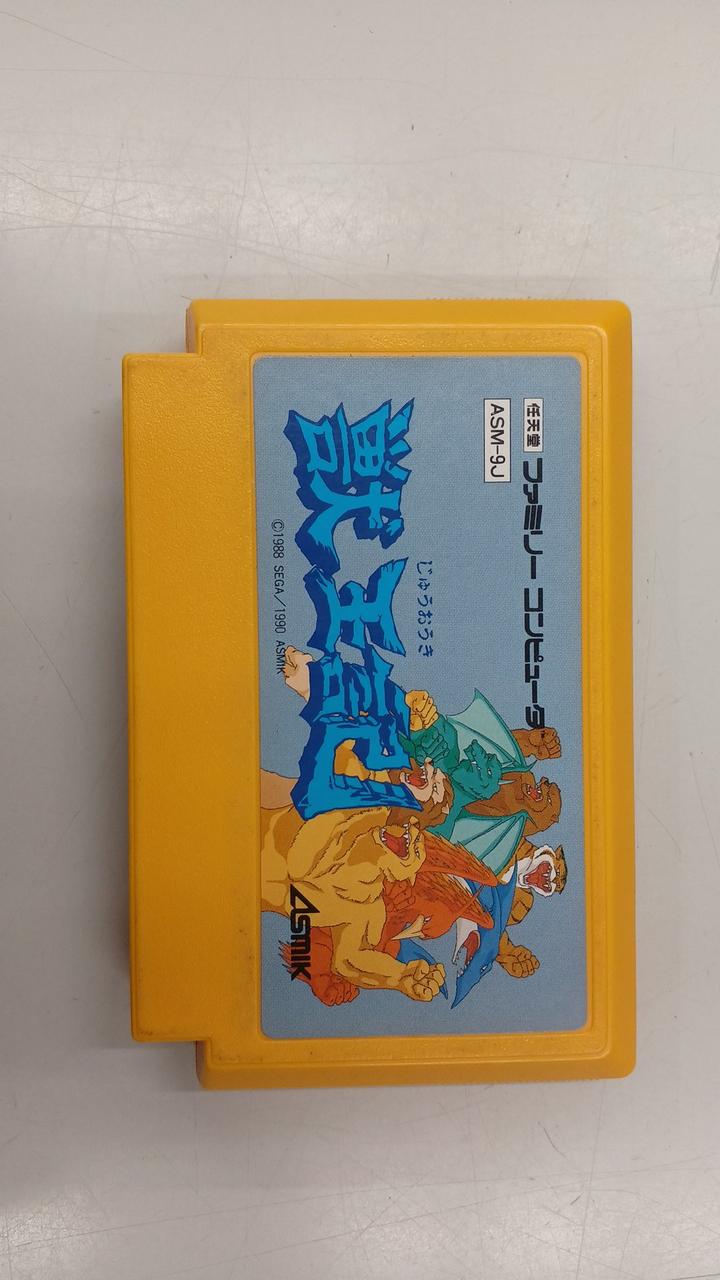 ASMIK|獣王記|HARDOFFオフモール（オフモ）|2011770000110350