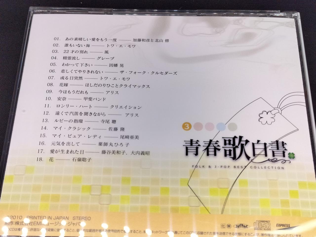 日本コロムビア|青春歌白書 FOLK & J-POP BEST COLLEC|HARDOFFオフモール（オフモ）|2012700000018132