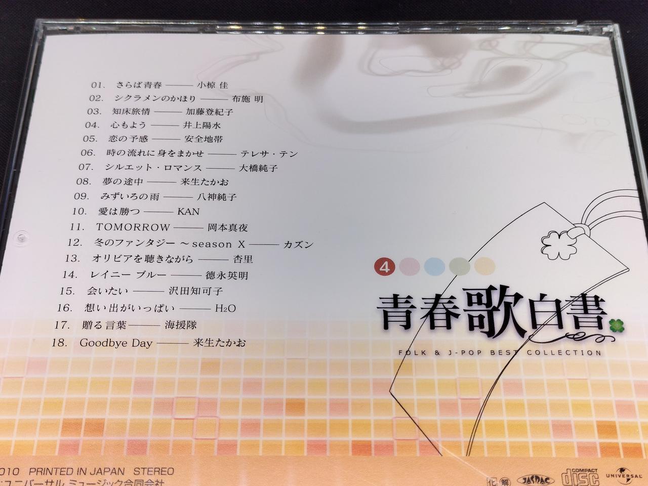 日本コロムビア|青春歌白書 FOLK & J-POP BEST COLLEC|HARDOFFオフモール（オフモ）|2012700000018132