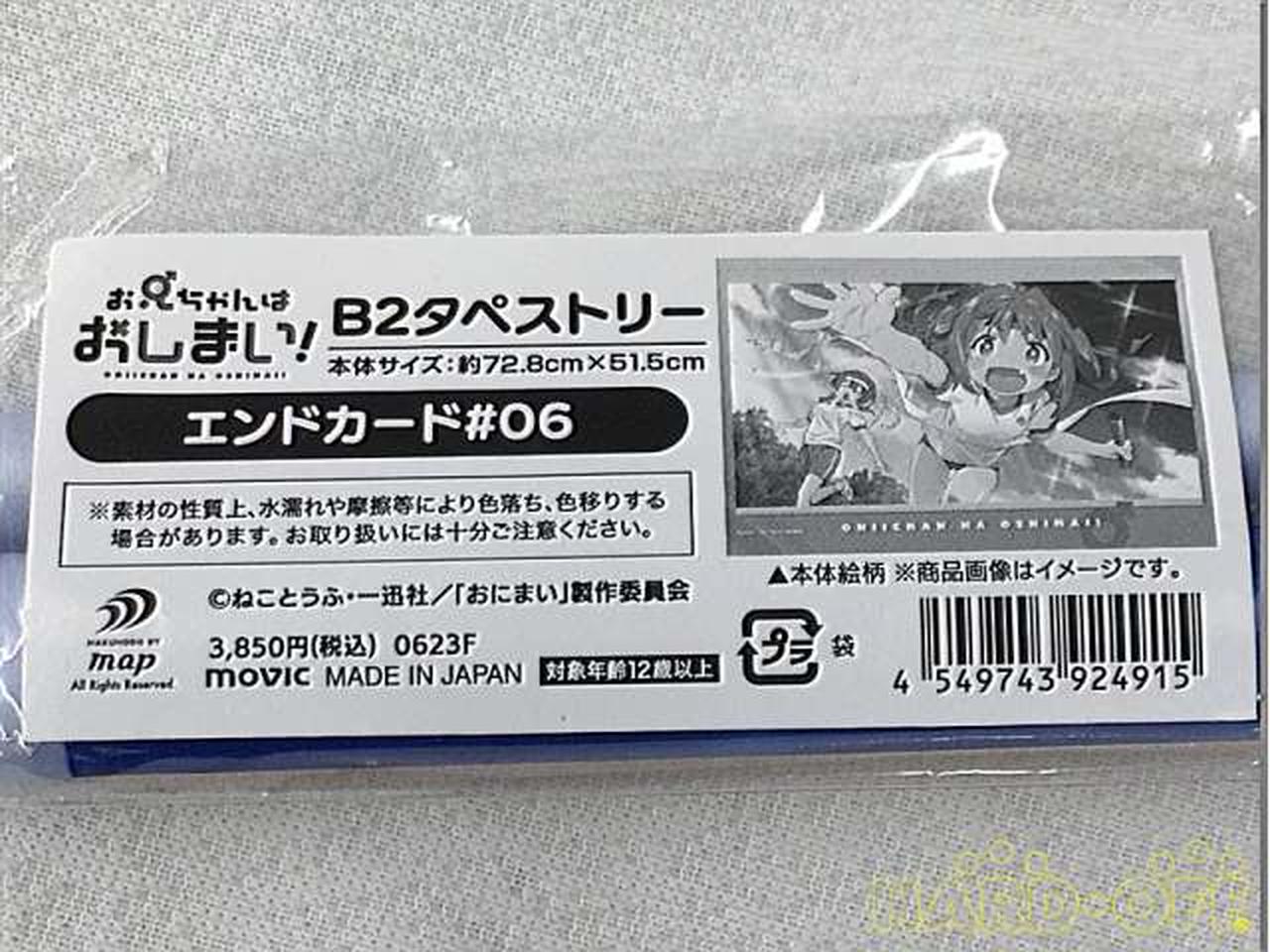 MOVIC|B2タペストリー お兄ちゃんはおしまい！|HARDOFFオフモール（オフモ）|2031040000009867