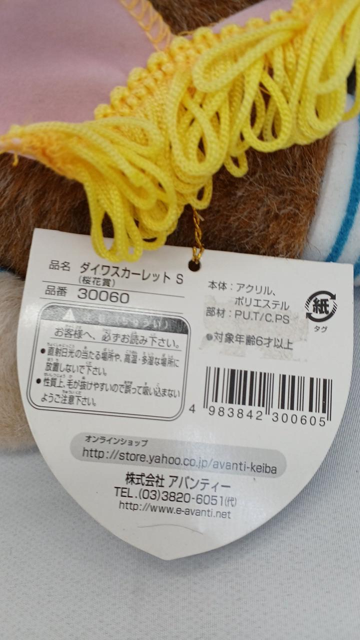 アバンティー|ダイワスカーレット ぬいぐるみ(S)|HARDOFFオフモール（オフモ）|2031880000119752